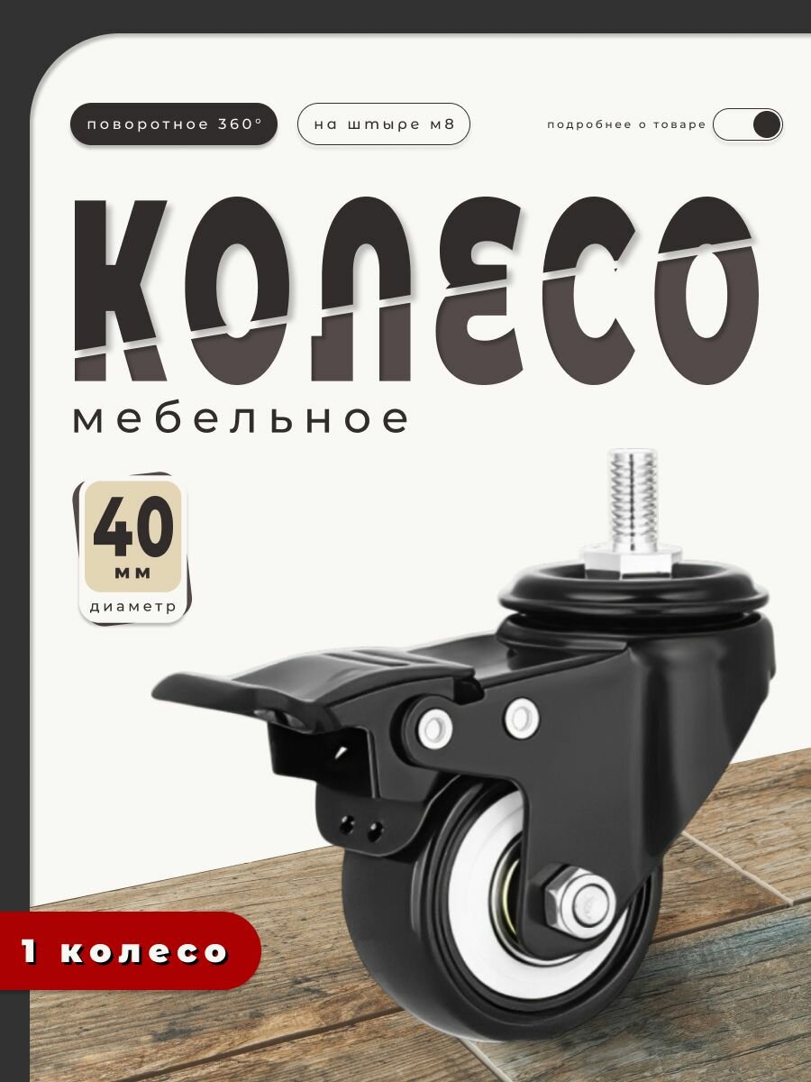 Колесо поворотное 40 мм. на площадке с тормозом черный ПВХ с двухрядным шариковым подшипником BRANTE, черный ПВХ, ролик для прикроватных тумбочек, журнальных столиков, колесики для мебели