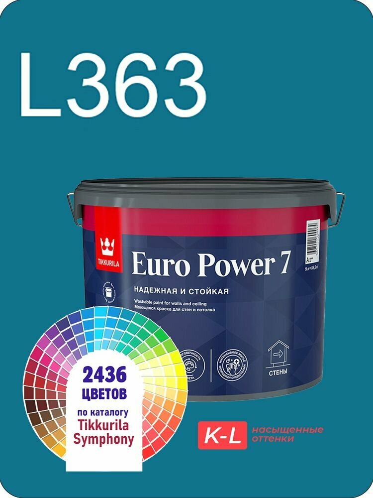 Краска для обоев Tikkurila Euro Power 7 9л. насыщенные оттенки L363