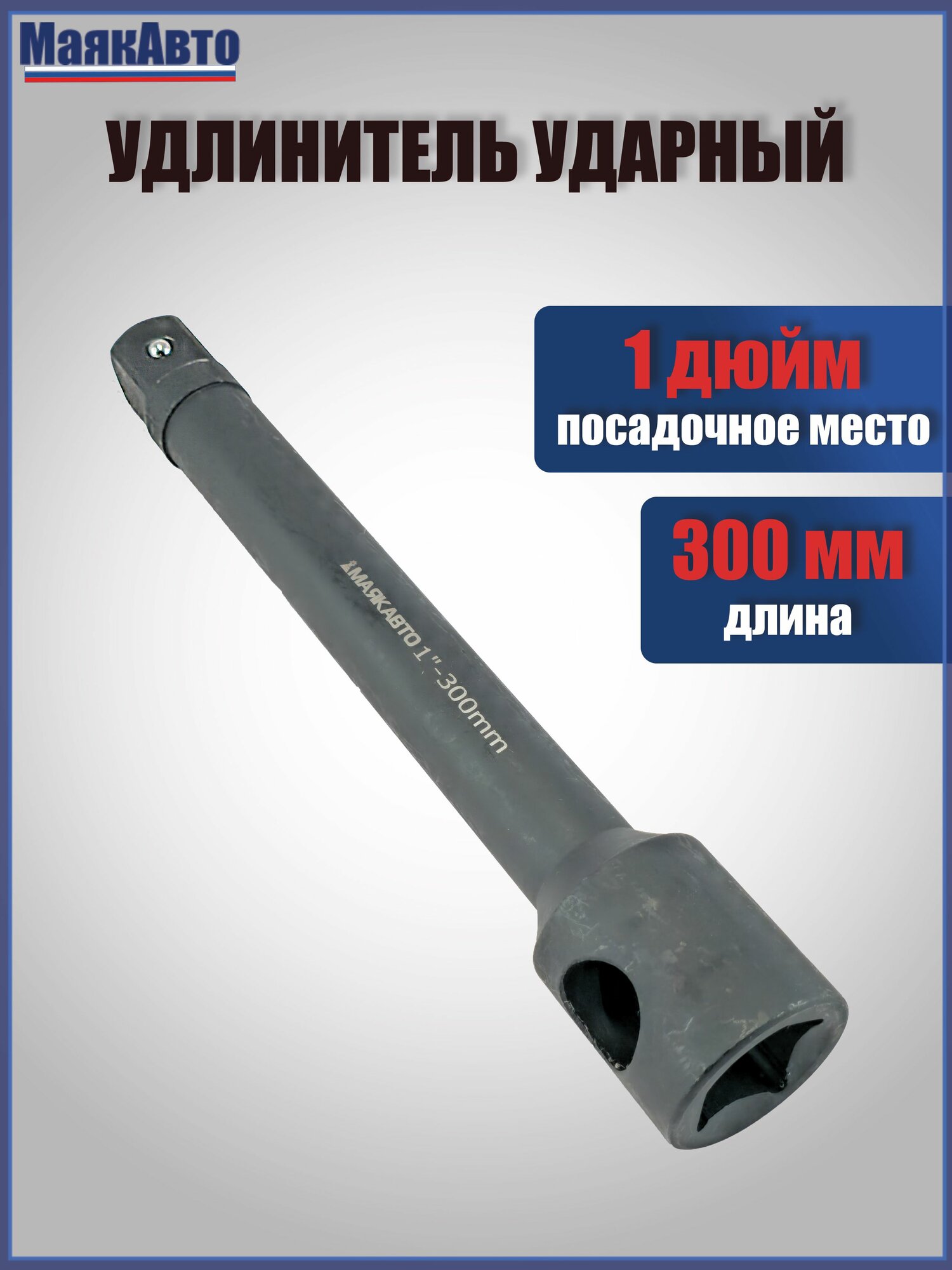 Удлинитель инструмента / ударный 1" DR / 300 мм, 8048300, МаякАвто