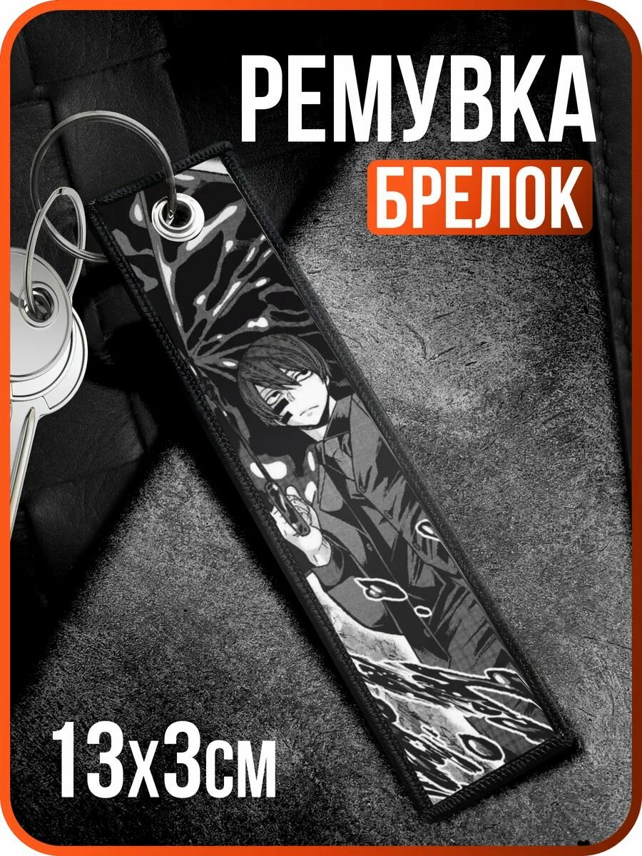 Брелок ремувка Темный демон Найто Мудано