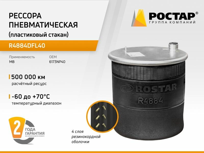 Рессора пневматическая (пластиковый стакан) R4884DFL40 (6173NP40)