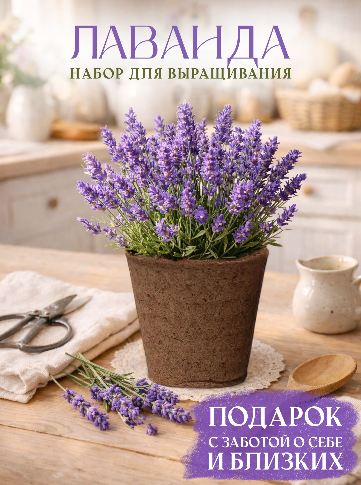 Набор для выращивания лаванды дома — ароматные травы на подоконнике, мини огород