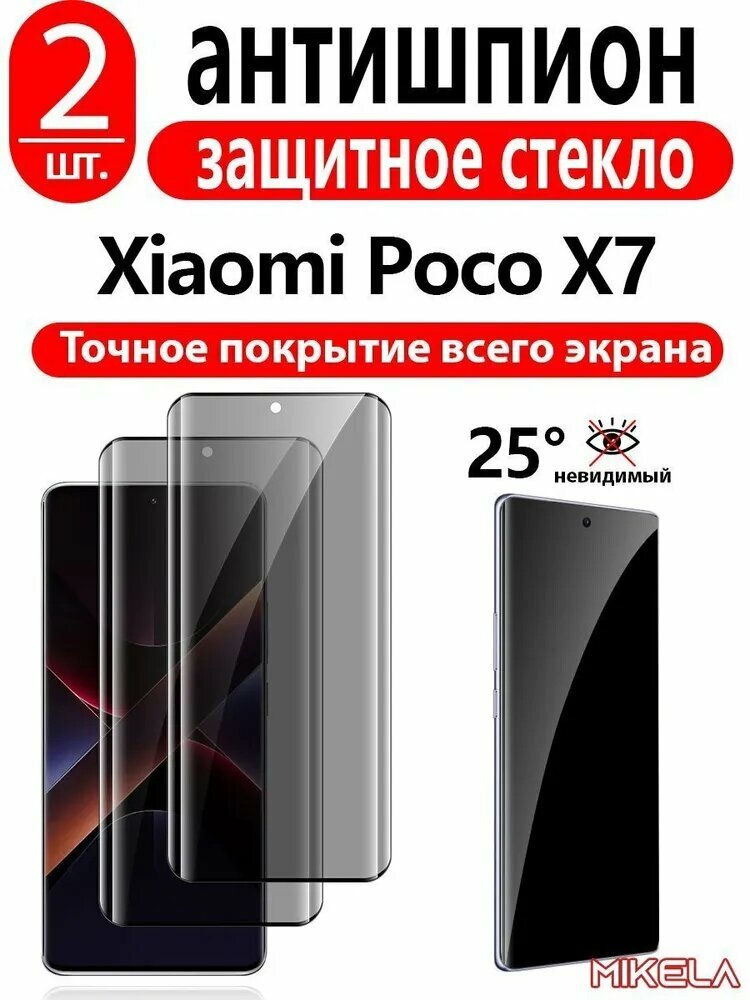 2 шт. антишпион стекло на Xiaomi Poco X7 (Сяоми Поко х7 ) , легкая установка, идеально для новичков, защита от падений и царапин