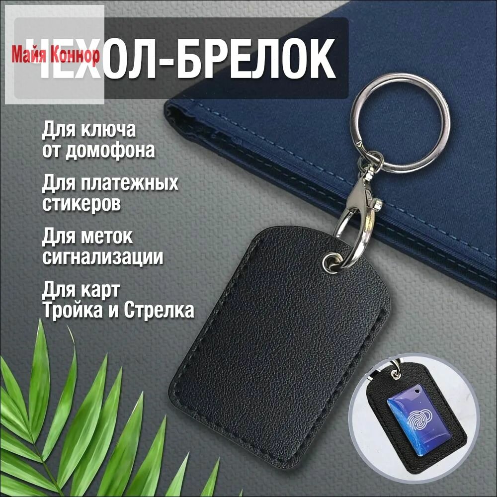 Брелок-чехол с карабином для ПИК, Дом. ру, Летай, Ростелеком домофон/платежной наклейки/сигнализации