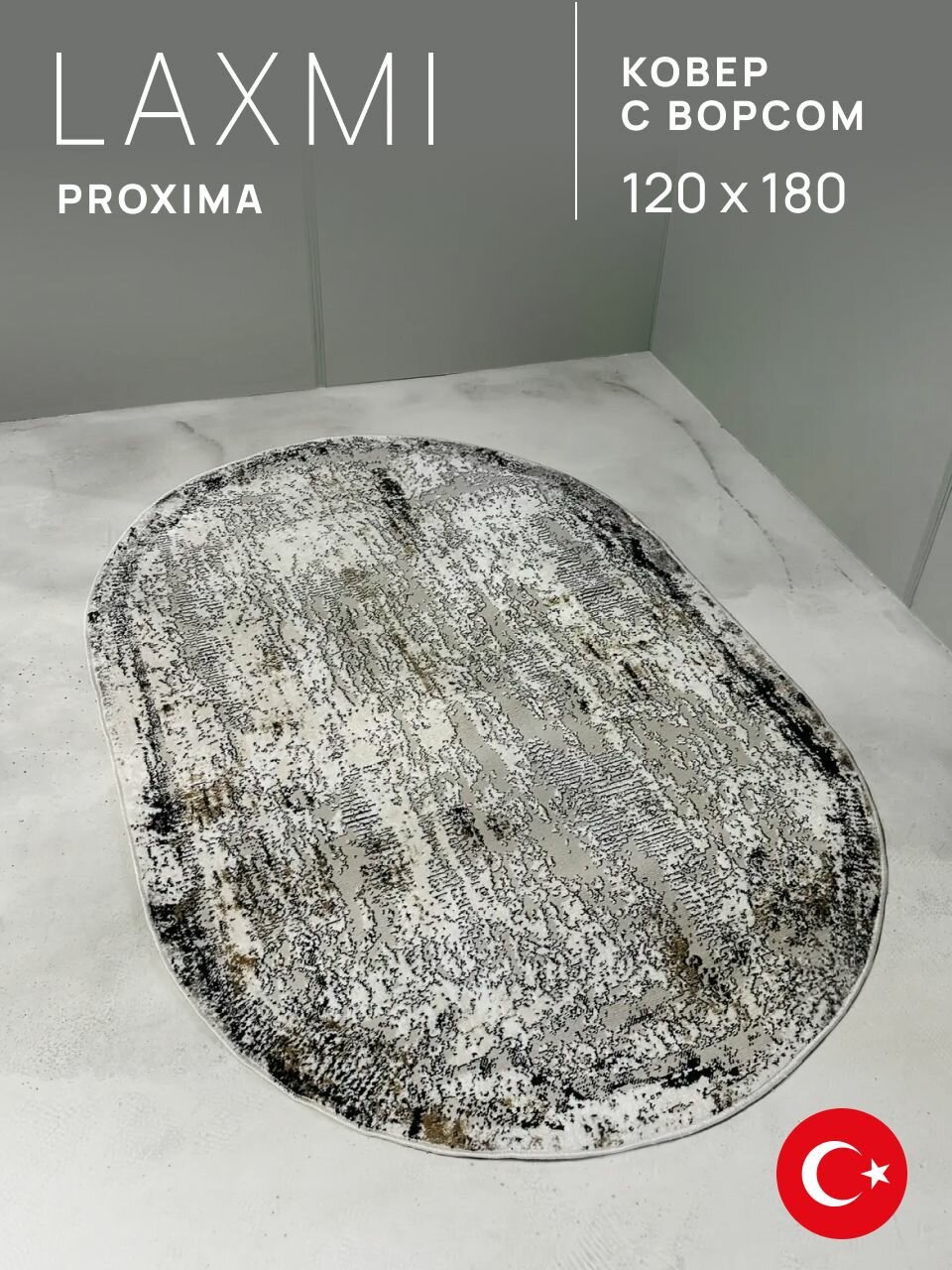 Ковер LAXMI 120х180 см овальный комнатный с ворсом на пол турецкий