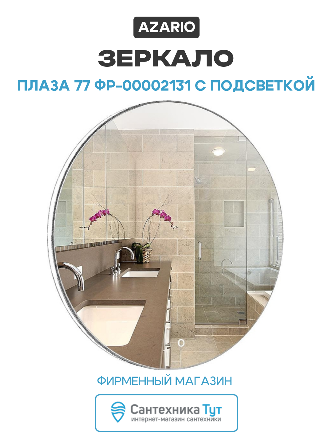 Зеркало Azario Плаза 77 ФР-00002131 с подсветкой с сенсорным выключателем стекло