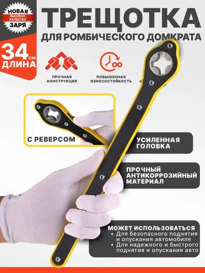 Ключ трещотка для ромбического домкрата