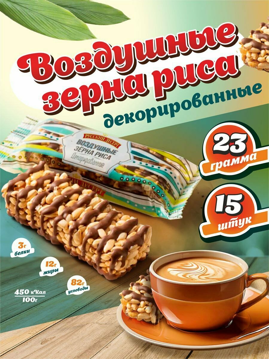 Воздушные зерна риса декорированные 23 гр 15 шт.