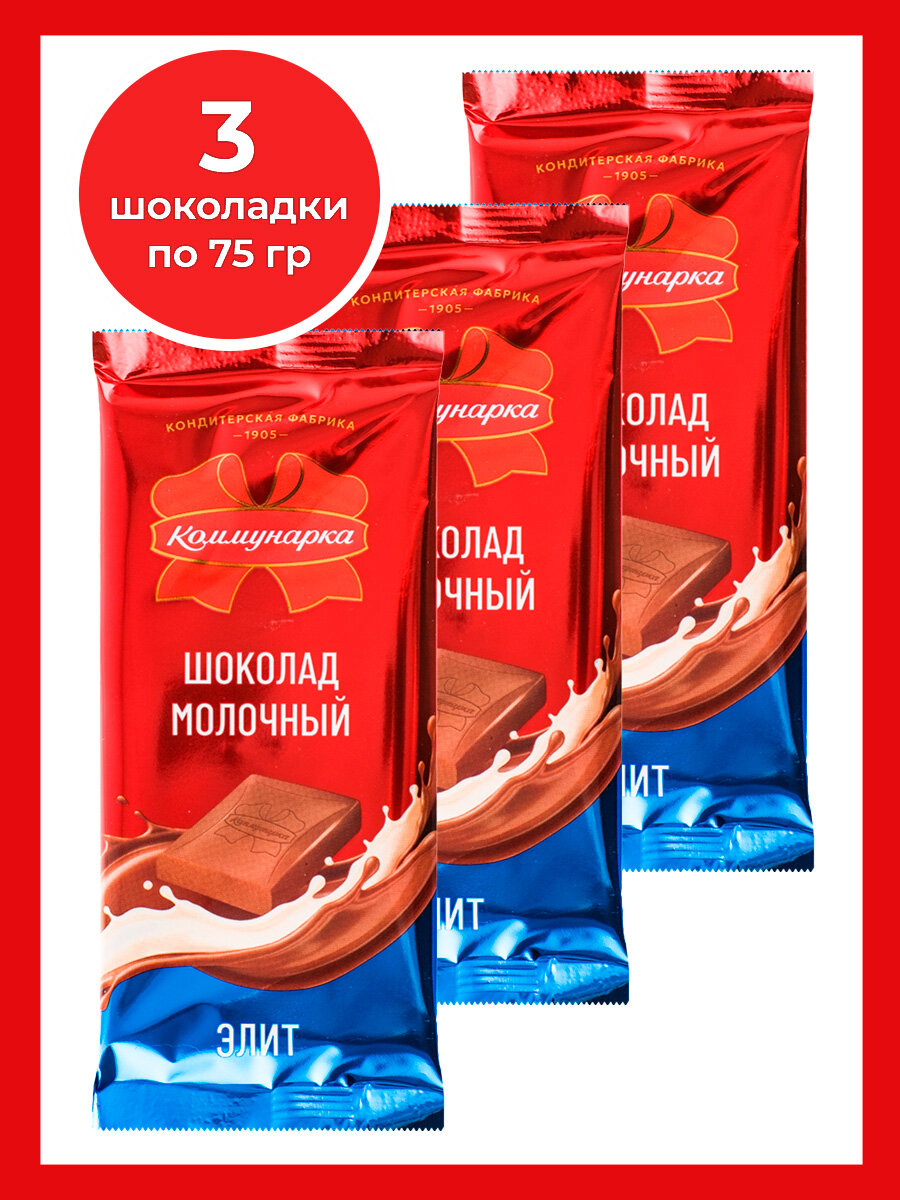 Коммунарка Элит молочный шоколад плиточный элитный 75 гр, 3 шт