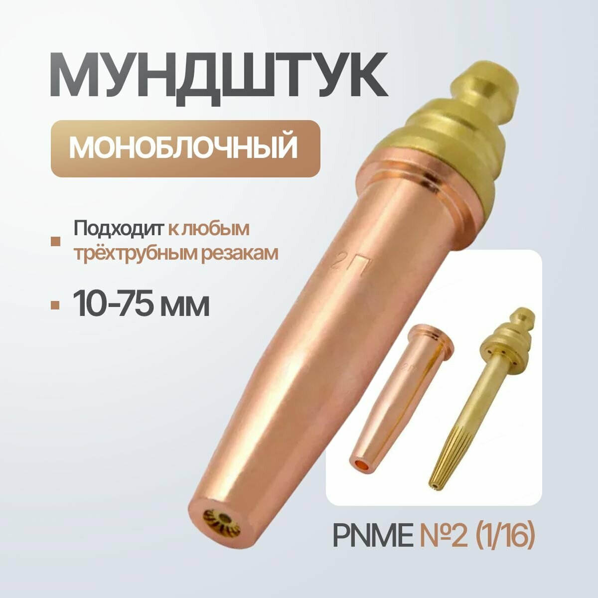 Мундштук моноблочный PNME №2, для трехтрубных резаков, газосмесительный