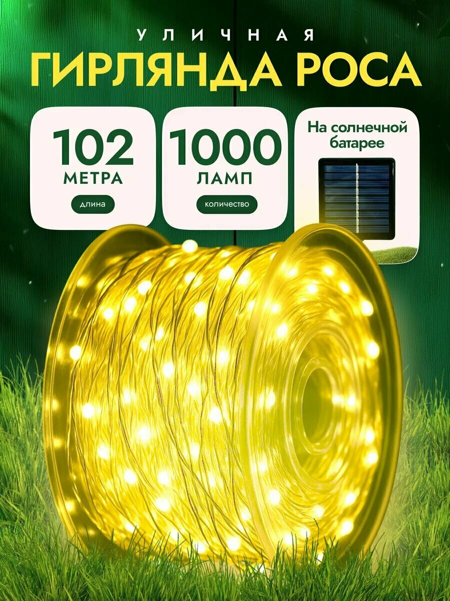 Уличная гирлянда на солнечной батарее, 102 м, Роса Нить, IP44, 8 режимов, LED Pattara