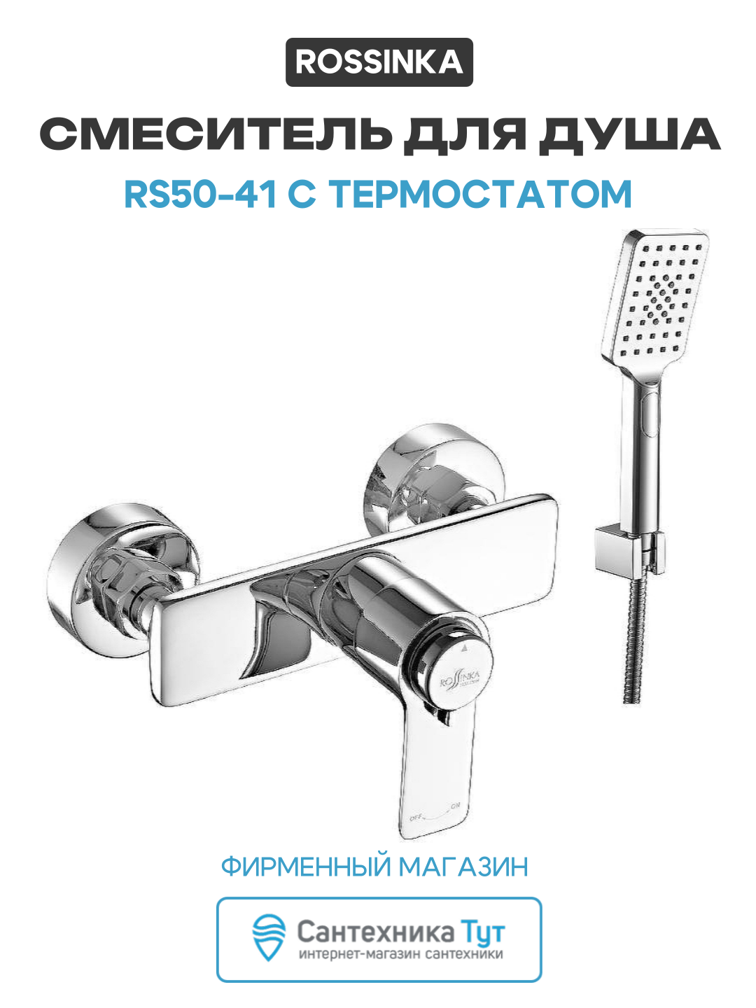 Смеситель для душа Rossinka RS50-41 с термостатом Хром латунь на стену Китай