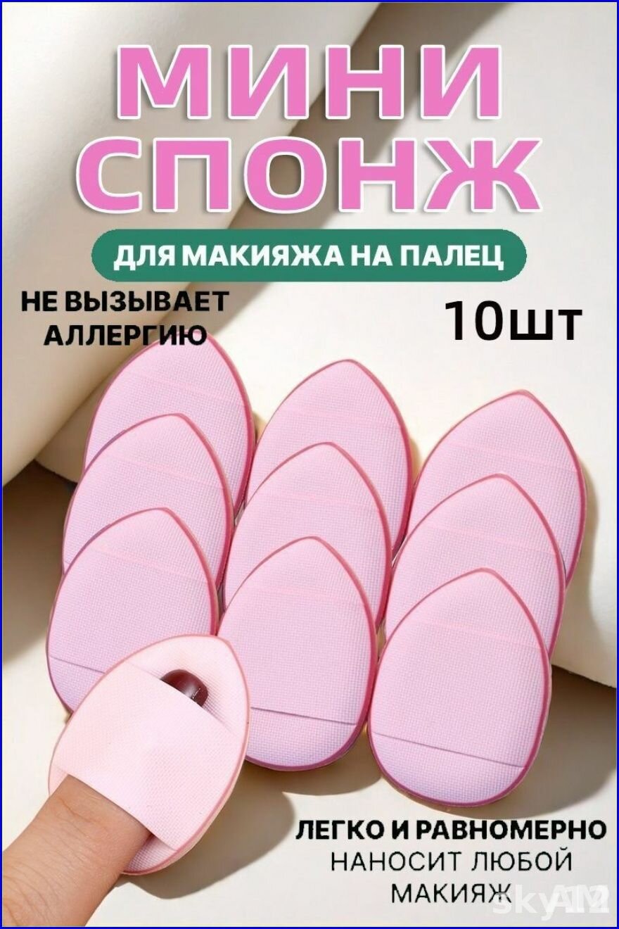 Спонж мини для макияжа на кончик пальца,10шт