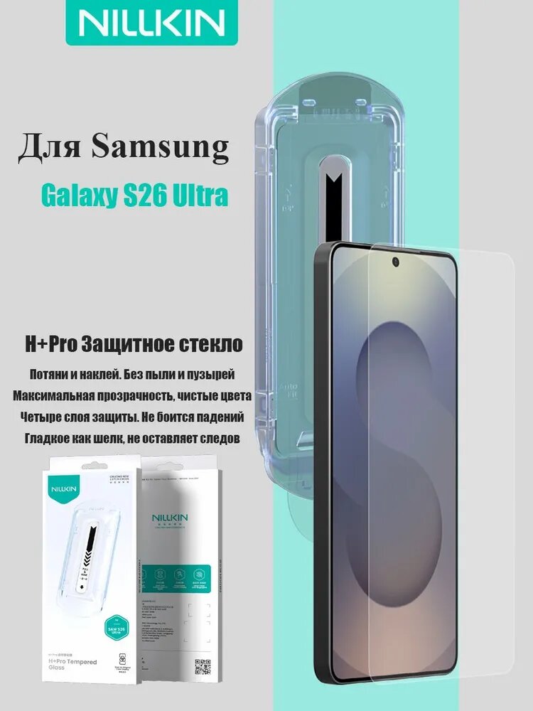 Защитное стекло для Samsung Galaxy S26 Ultra Nillkin H+Pro с технологией Dust-Free Chamber, Мгновенная автоматическая установка, Высокая прозрачность 93%, Ударопрочное высокоалюминиевое стекло