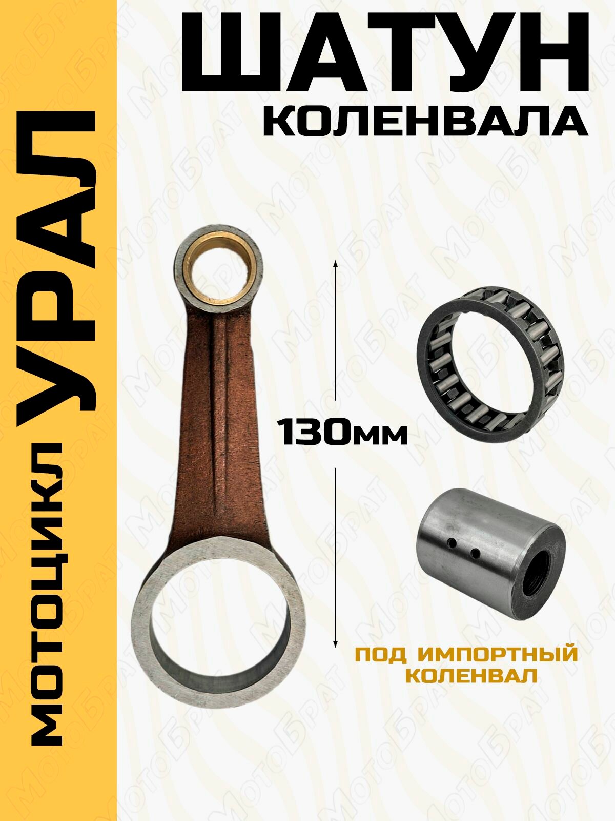 Шатун коленвала для мотоцикла Урал (в сборе) под импортный коленвал