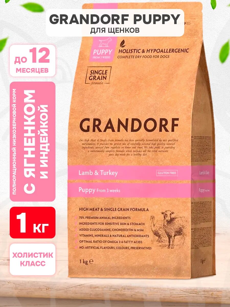 Корм сухой Grandorf Single Grain Puppy All Breeds Lamb & Turkey низкозерновой для щенков всех пород, беременных и кормящих сук, ягненок, индейка, 1 кг