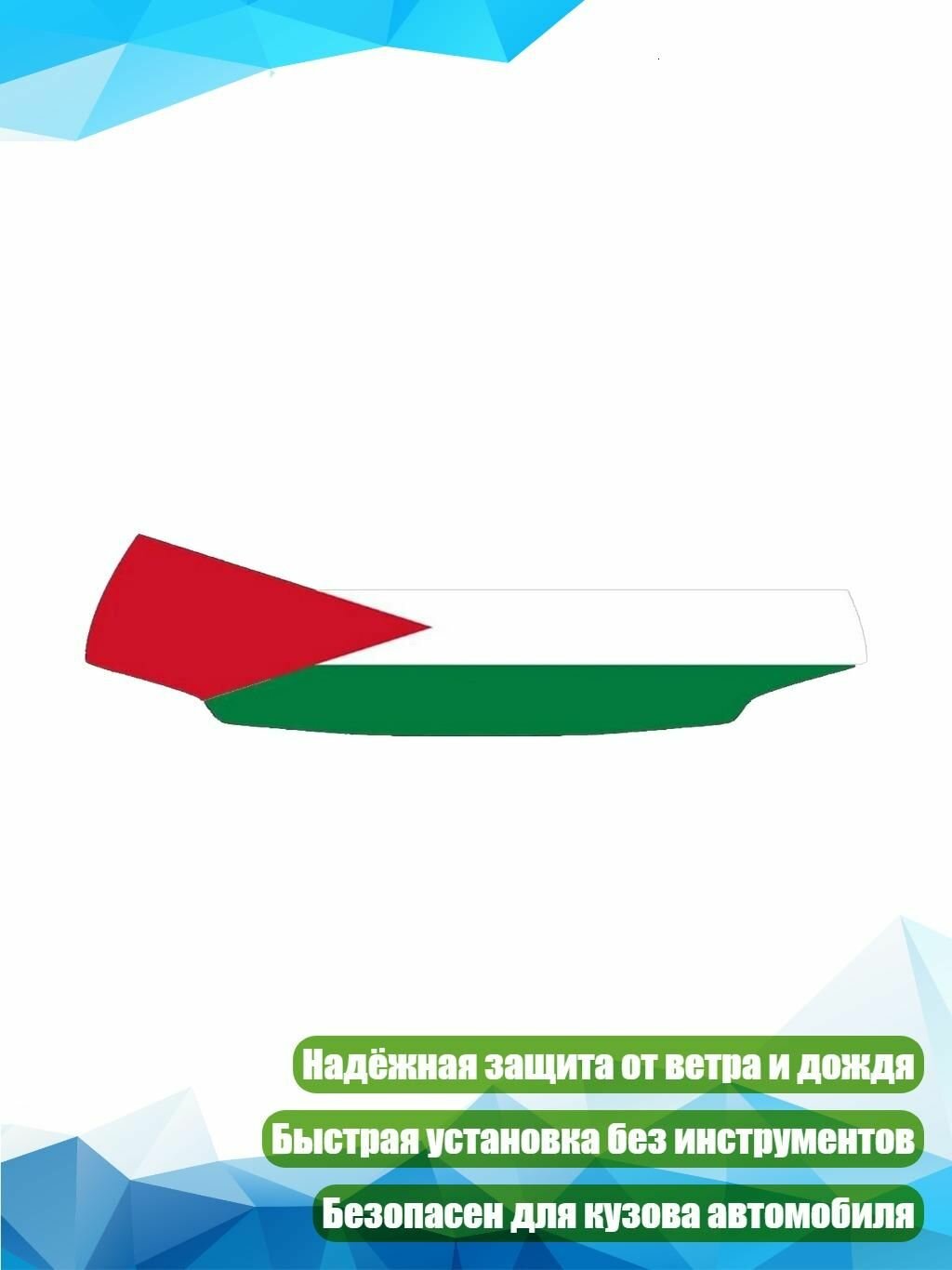 Палестинский автомобильный флаг
