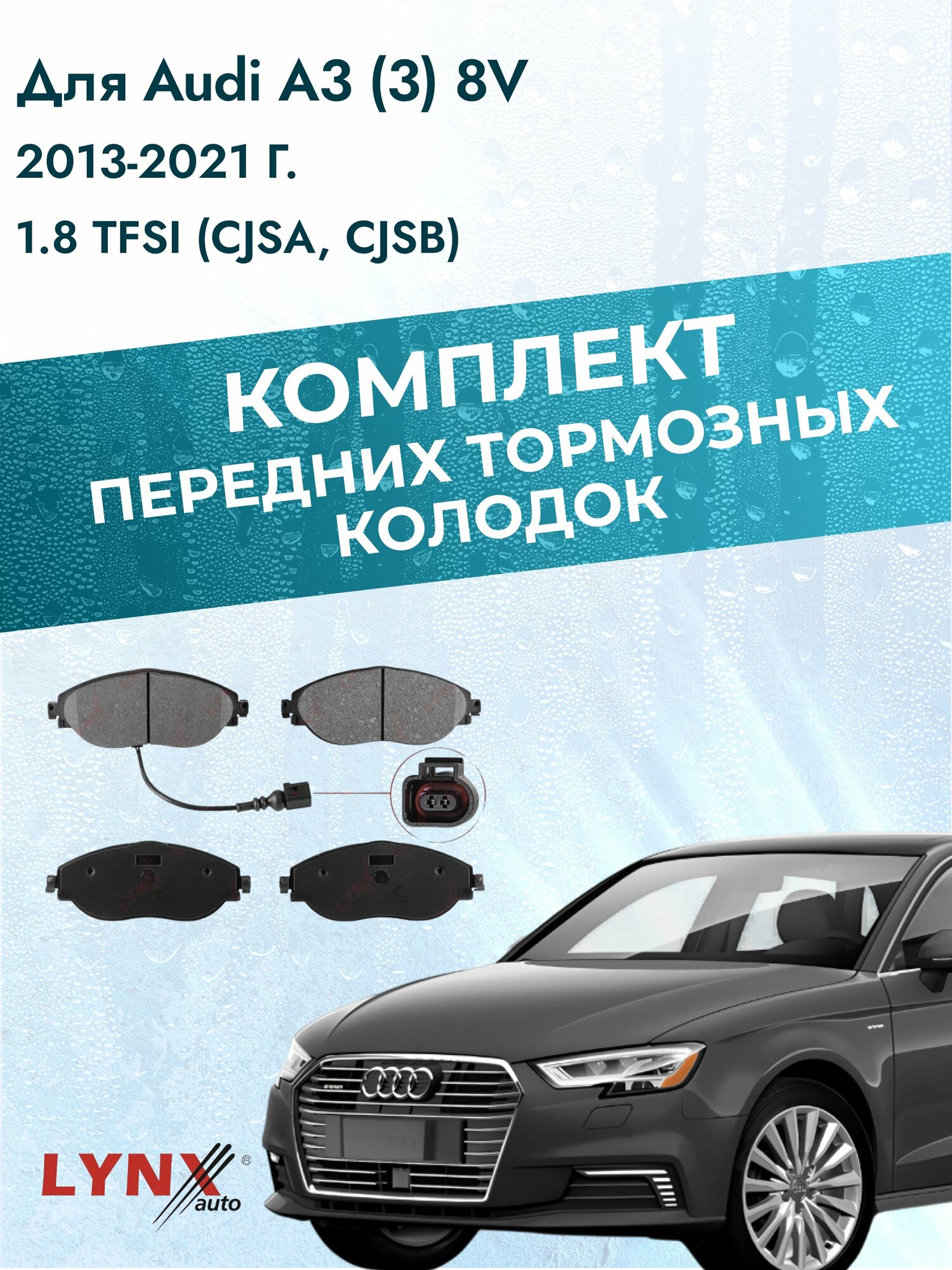Комплект передних дисковых тормозных колодок на Audi A3 (3) 8V 2013-2021г. /1.8 TFSI (CJSA) ВD-8042 /Ауди А3 /LYNXauto