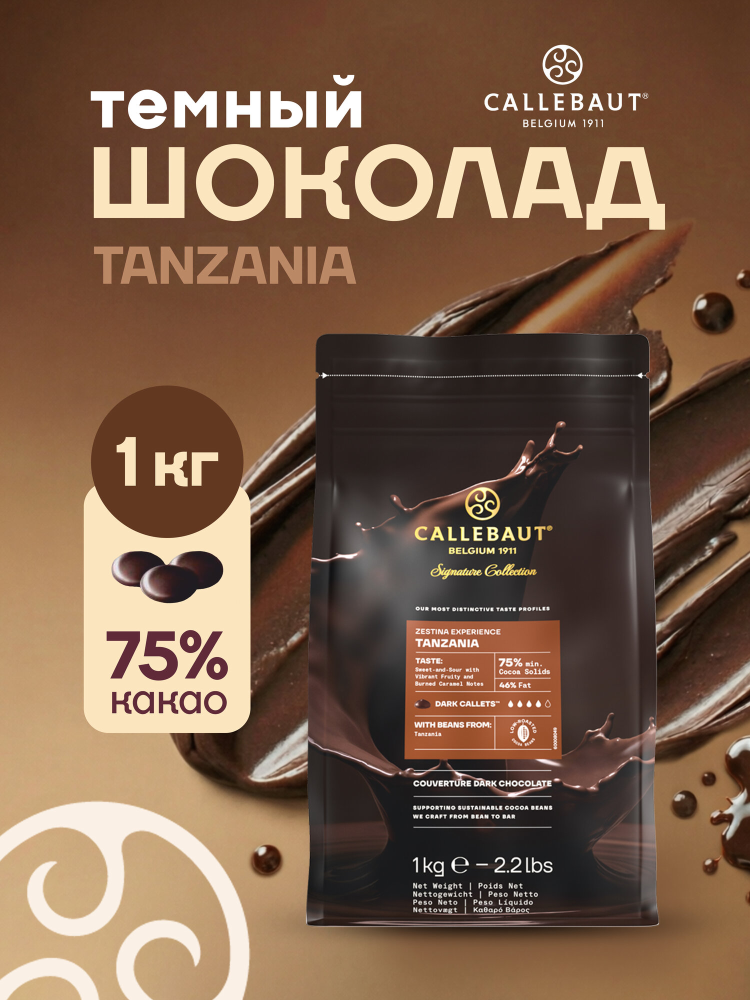 Шоколад темный Callebaut Tanzania 75%, 1 кг. Кондитерский шоколад в каллетах.
