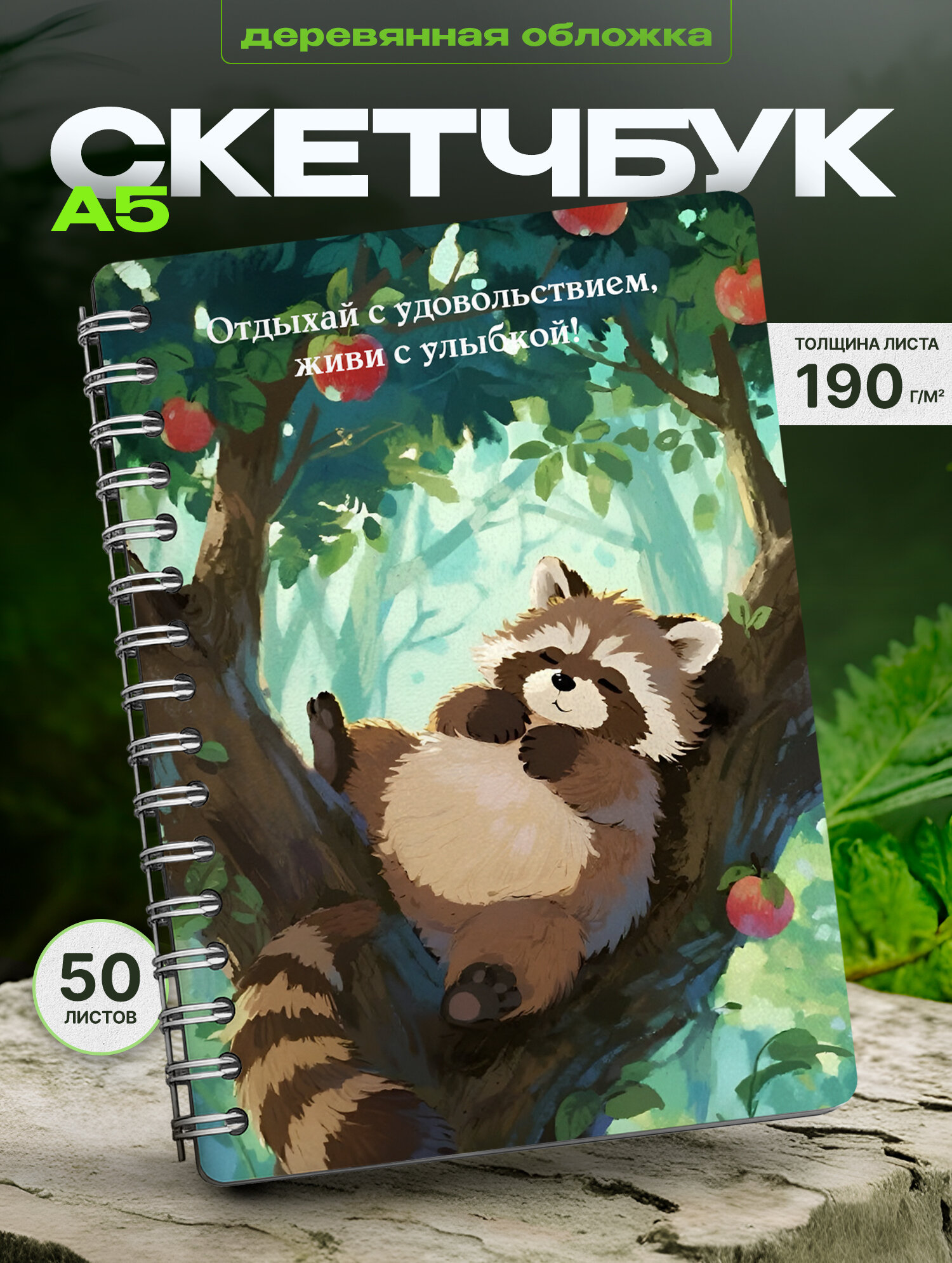 Скетчбук Wood-book ".26 енот", А5, для рисования, деревянная обложка, 50 л.