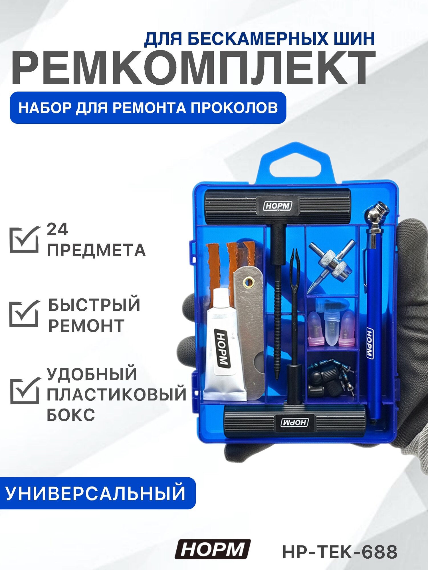 Профессиональный набор для ремонта проколов бескамерных шин, Комплект 24 предмета, норм, HP-TEK-688