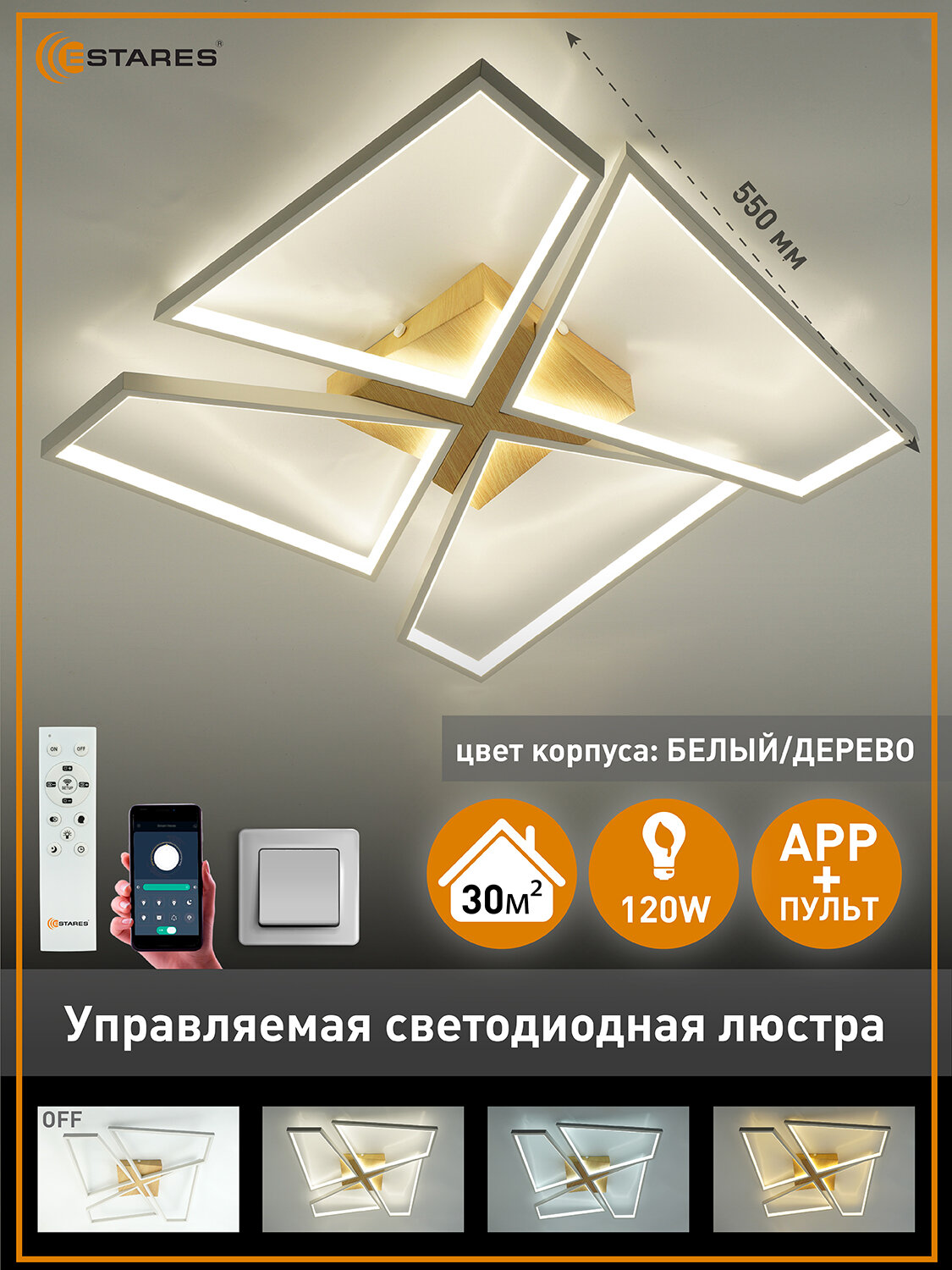 Управляемая светодиодная люстра ORLANDO 120W S-APP-550x550x90-WHITE/WOOD/WHITE-220-IP20