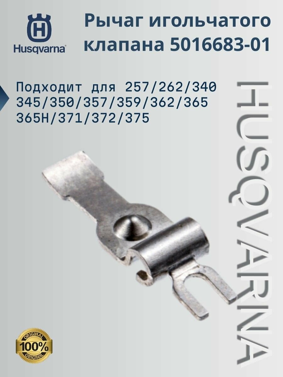 Рычаг игольчатого клапана Husqvarna, 5016683-01