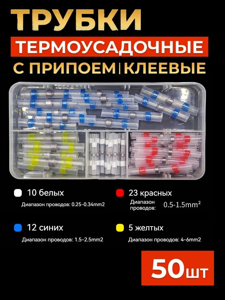 Термоусадка для проводов с клеевым слоем припоем, Термоусадка с припоем, набор 50 штук