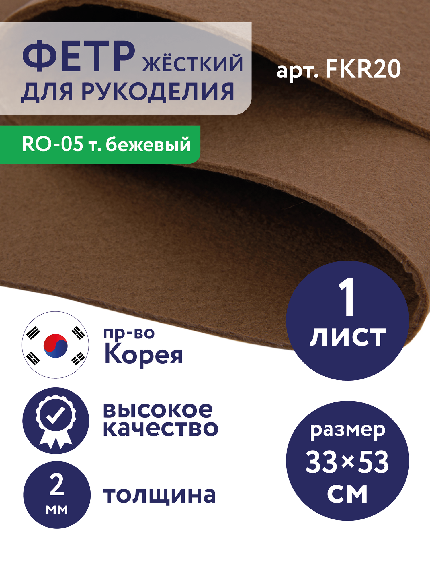 Фетр для рукоделия и творчества 1 шт. Gamma FKR20-33/53 декоративный 33 см х 53 см RO-05 т. бежевый