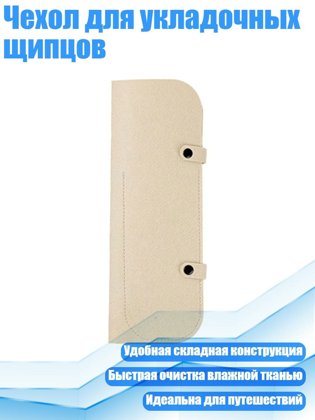 Чехол для укладочных щипцов