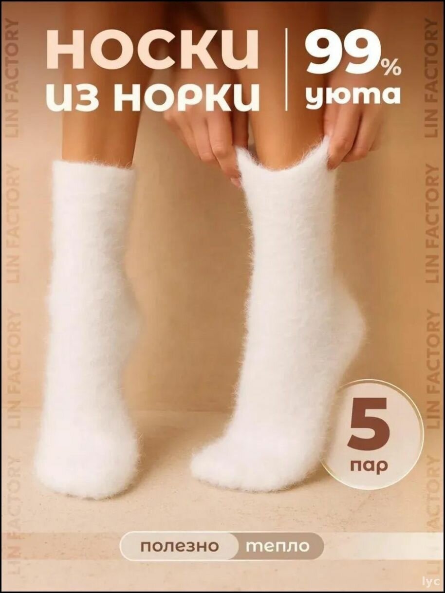 Эксклюзивный комплект норковых носков 5 пар