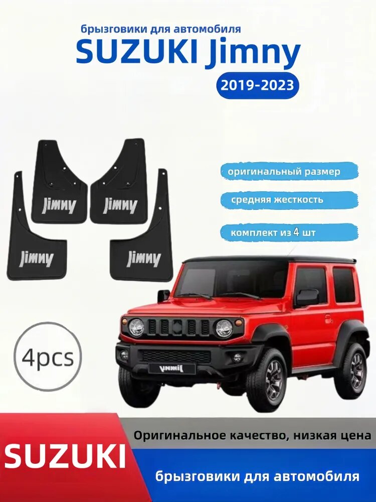 Брызговики для Suzuki Jimny (2019-2023), комплект 4 шт, черные, пластик