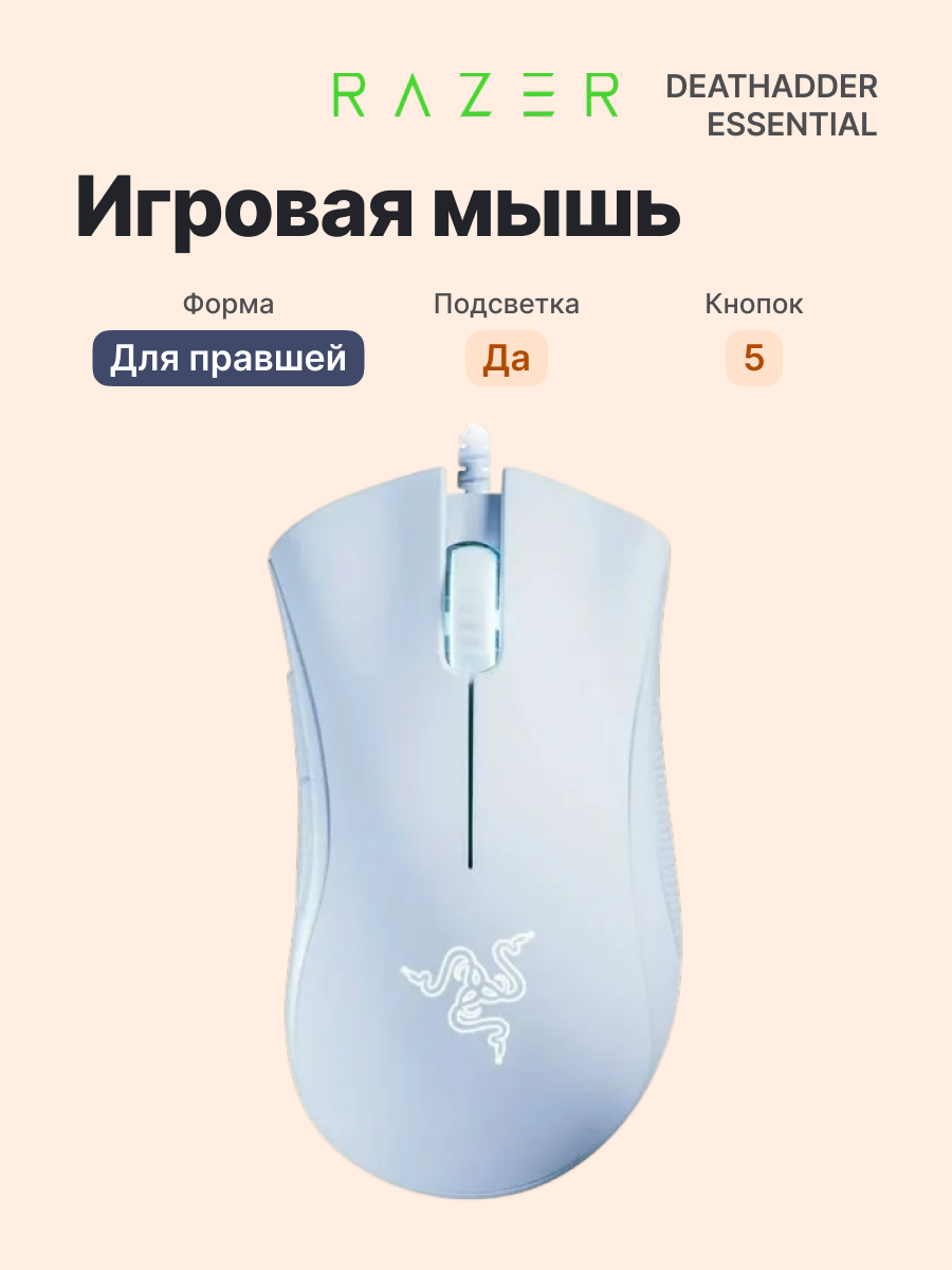 Мышь игровая RAZER DeathAdder Essential, белая (RZR-RZ01-03850200-R3M1)