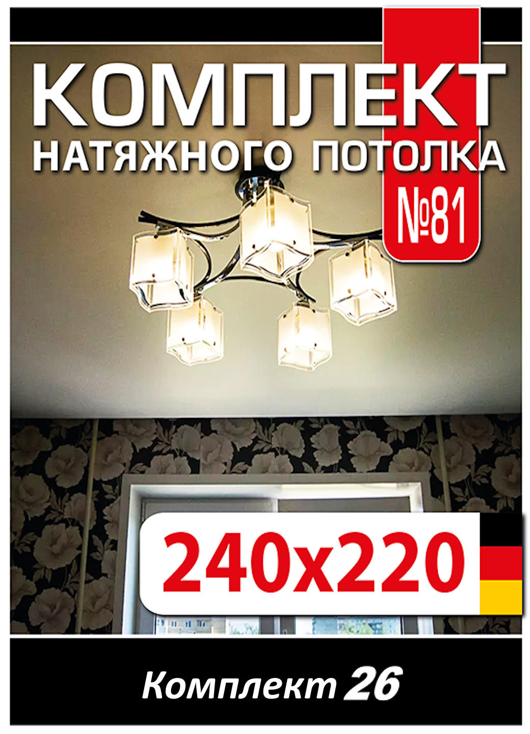 Натяжной потолок комплект 240*220 см, полотно MSD Classiс, Матовый потолок своими руками