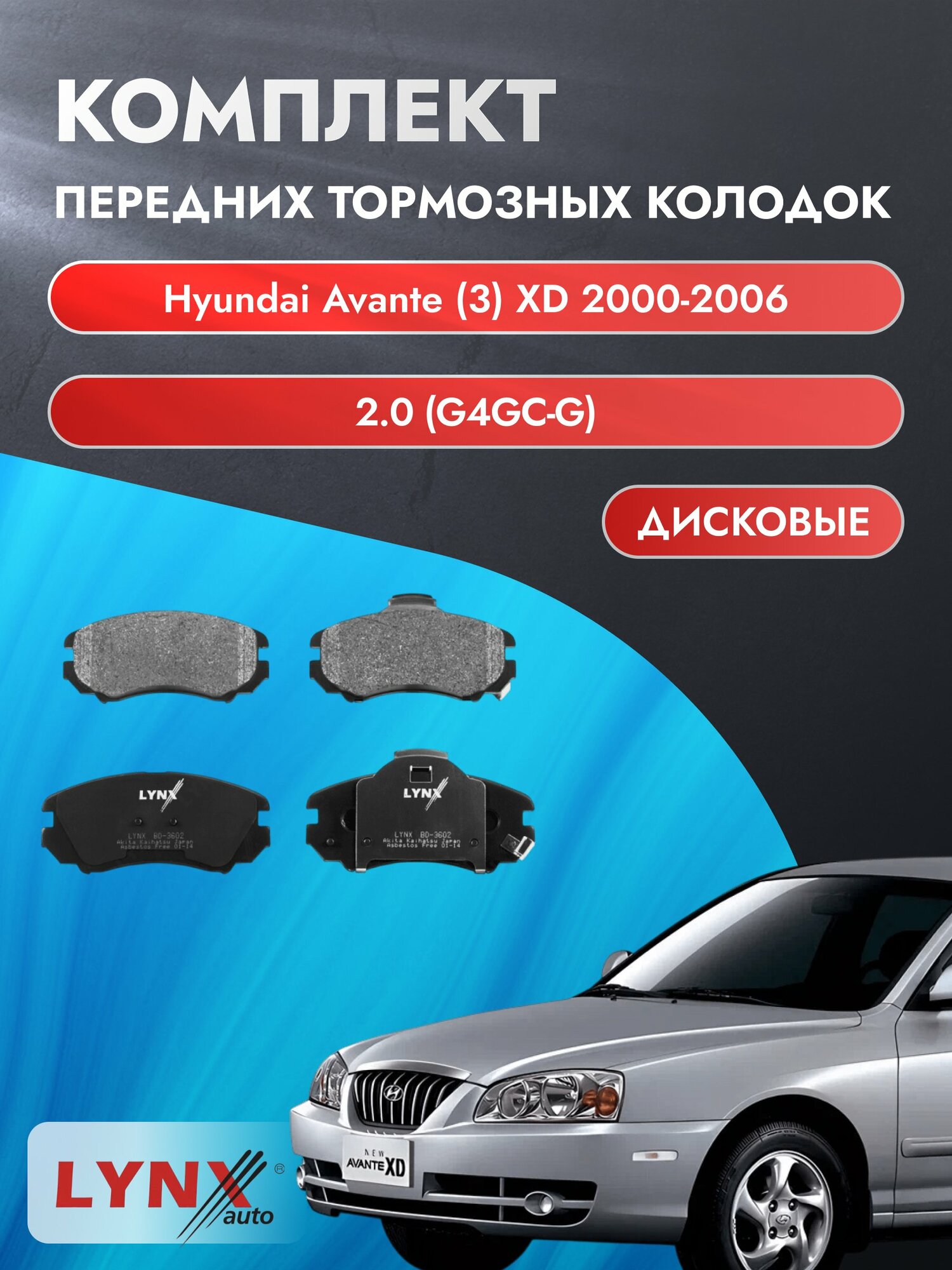 Комплект передних дисковых тормозных колодок на Hyundai Avante (3) XD 2000-2006г. / 2.0 (G4GC-G) ВD-3602 / Хендай Аванте