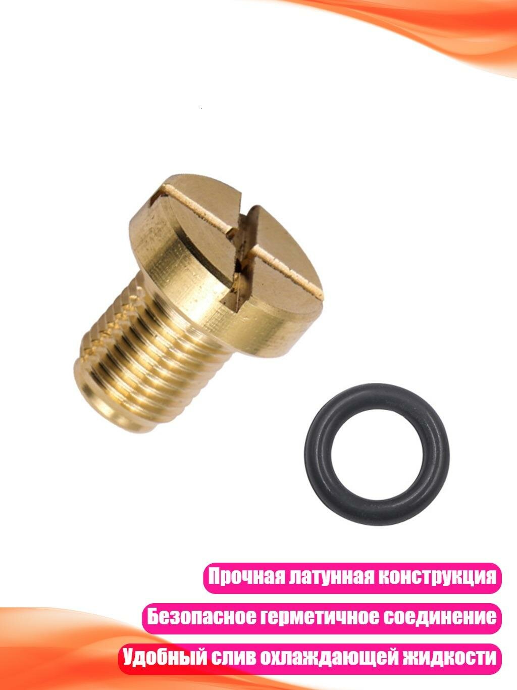 Золотой сливной винт для радиатора