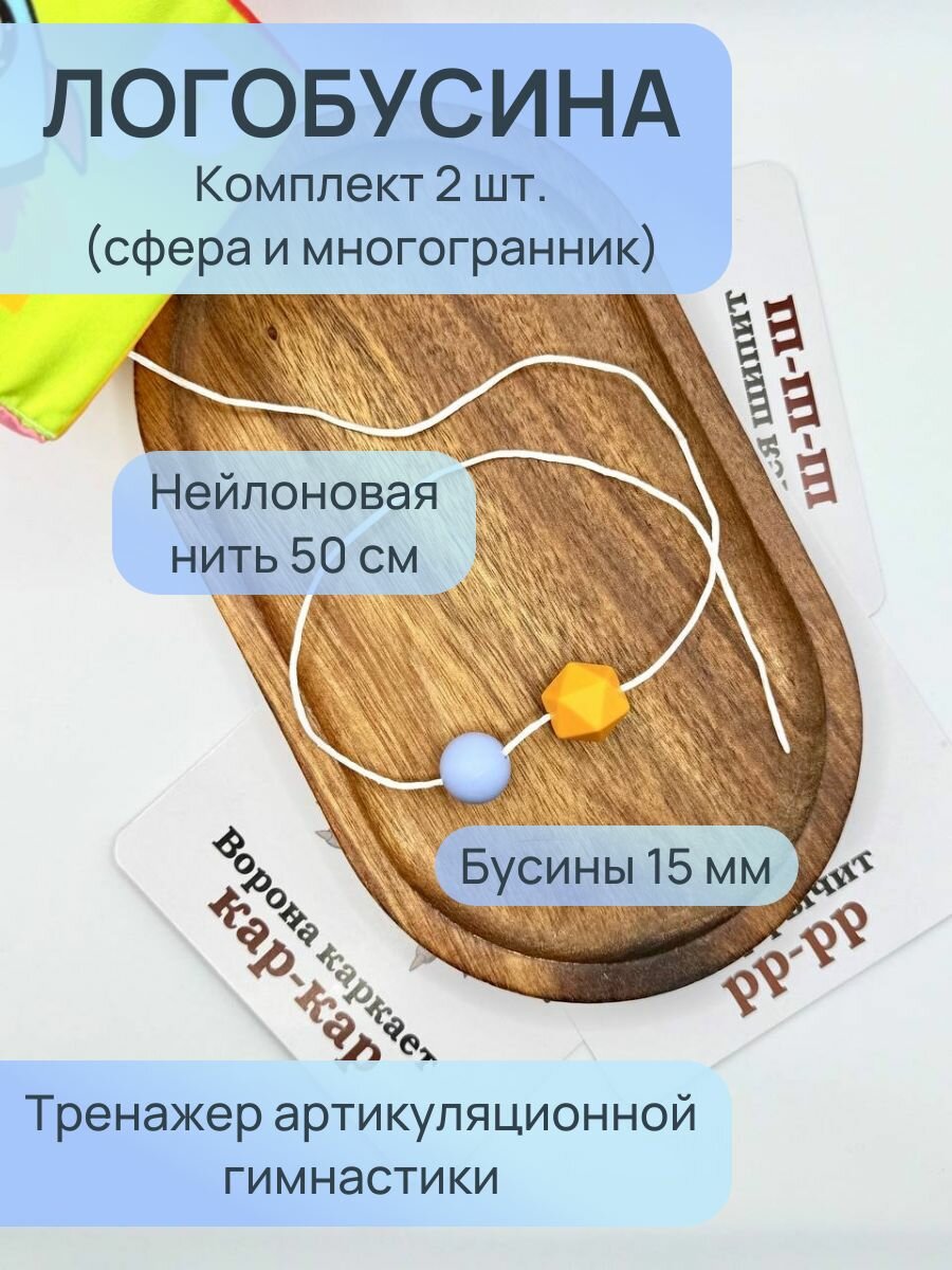 Логобусина набор 2 шт. / Тренажер для мышц артикуляционного аппарата / Логопедический массажер