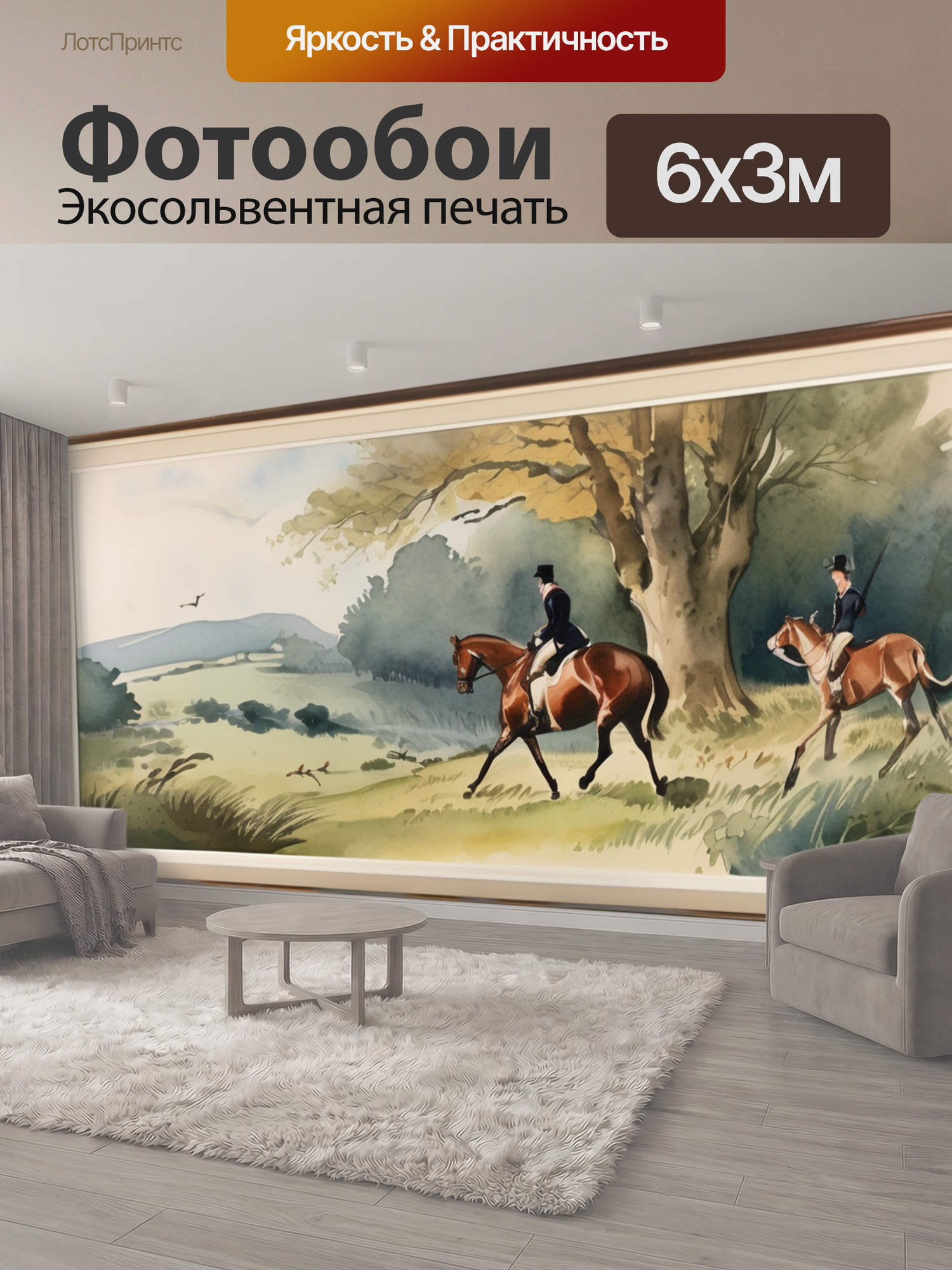 Фотообои "Охота английская в стиле акварель" 600x300 см. экосольвентная печать