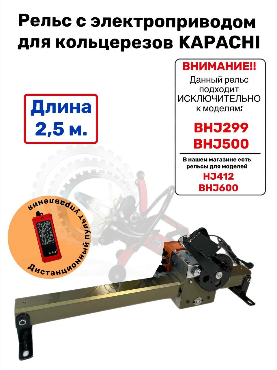 Рельс шина 2,5 м. для кольцереза KAPACHI BHJ299 и BHJ500 с электроприводом