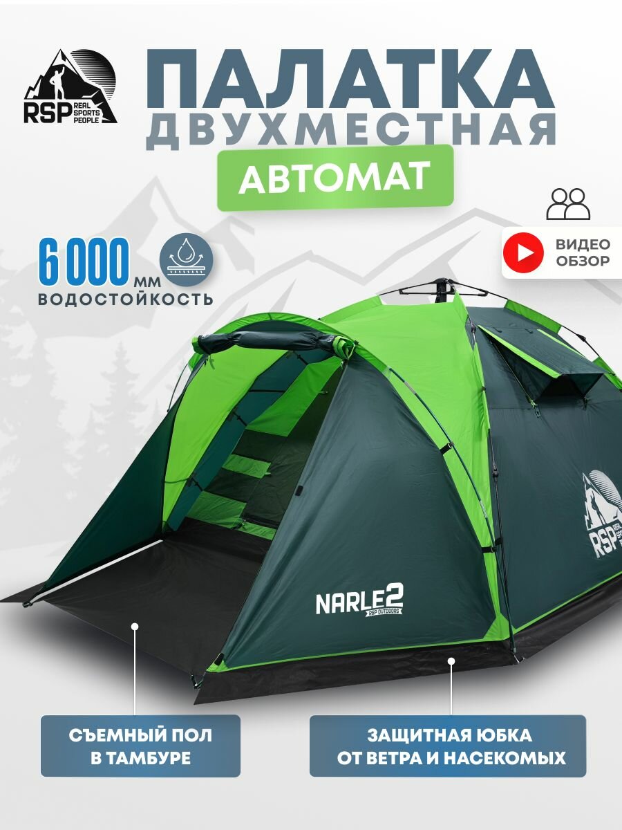 Палатка 2-х местная RSP Narle 2 с автоматическим каркасом (цв. зеленый)