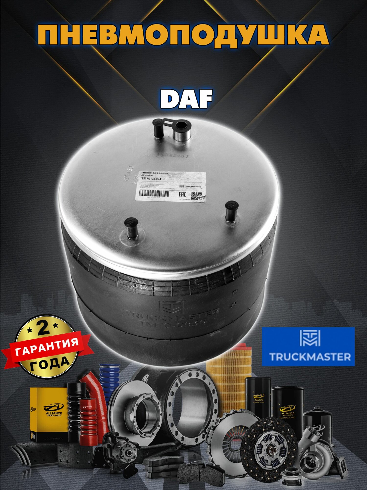 Пневморессора (стальной стакан) DAF 836MK1