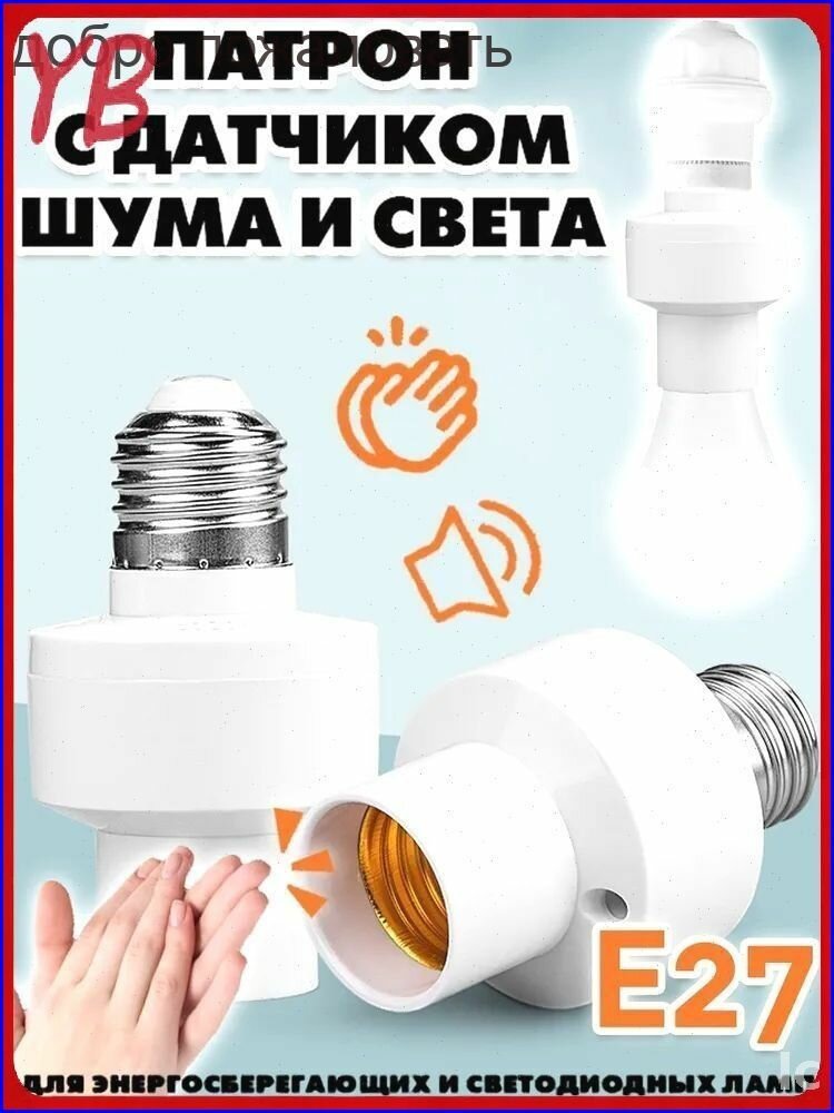 Автоматический датчик света и звука для цоколя с патроном E27, надежный бестселлер