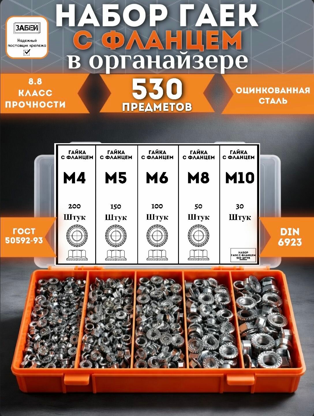 Набор гаек с фланцем 530 штук в органайзере М10 М8 М6 М5 М4, DIN 6923.