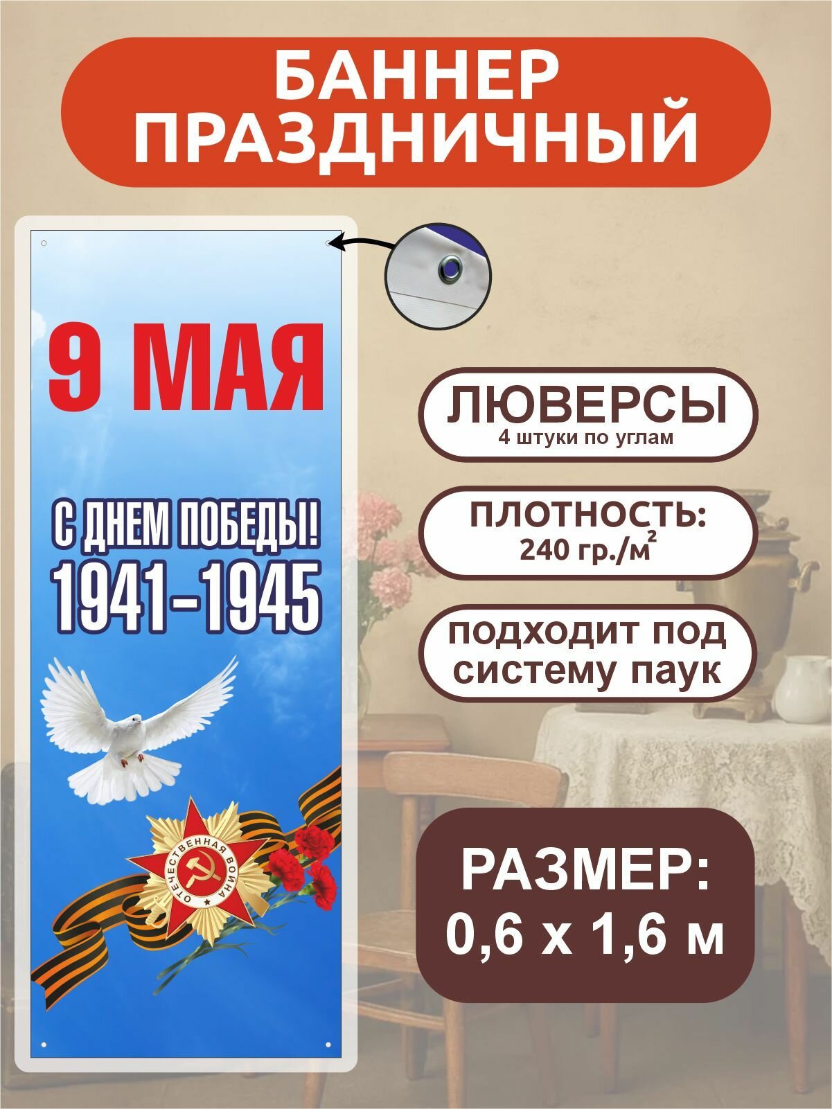 Баннер "9 Мая" С Днём Победы 1941 - 1945 0,6 х 1,6 м