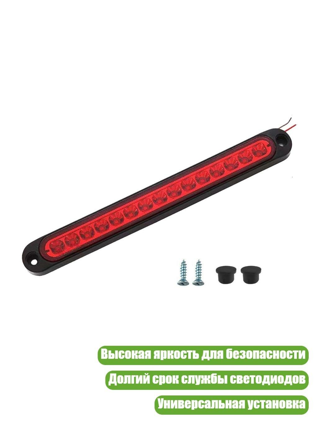 Светодиодный стоп-сигнал высокого расположения, красный