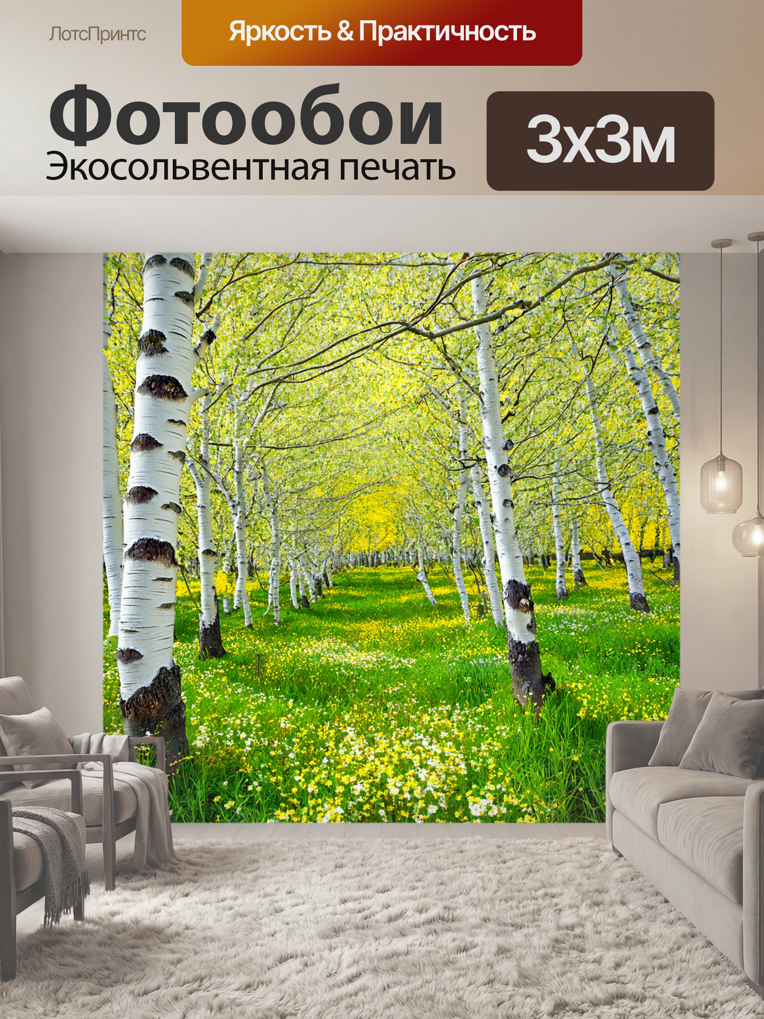 Фотообои "Березовая роща с яркими цветами весны" 300x300 см. экосольвентная печать