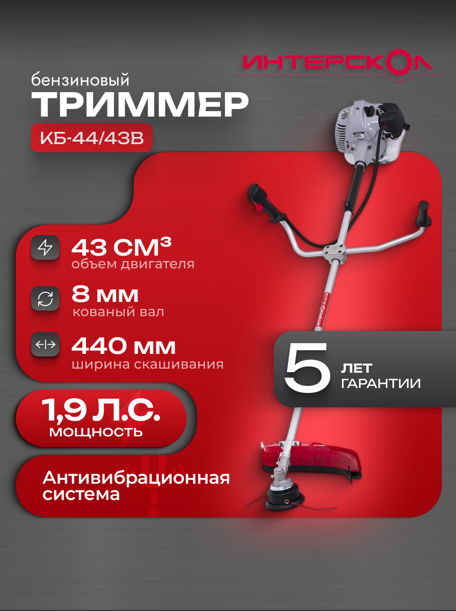 Триммер бензиновый для травы садовый Интерскол КБ-44/43В, 1.4 кВт, 7500 об/мин, 896.0.0.70