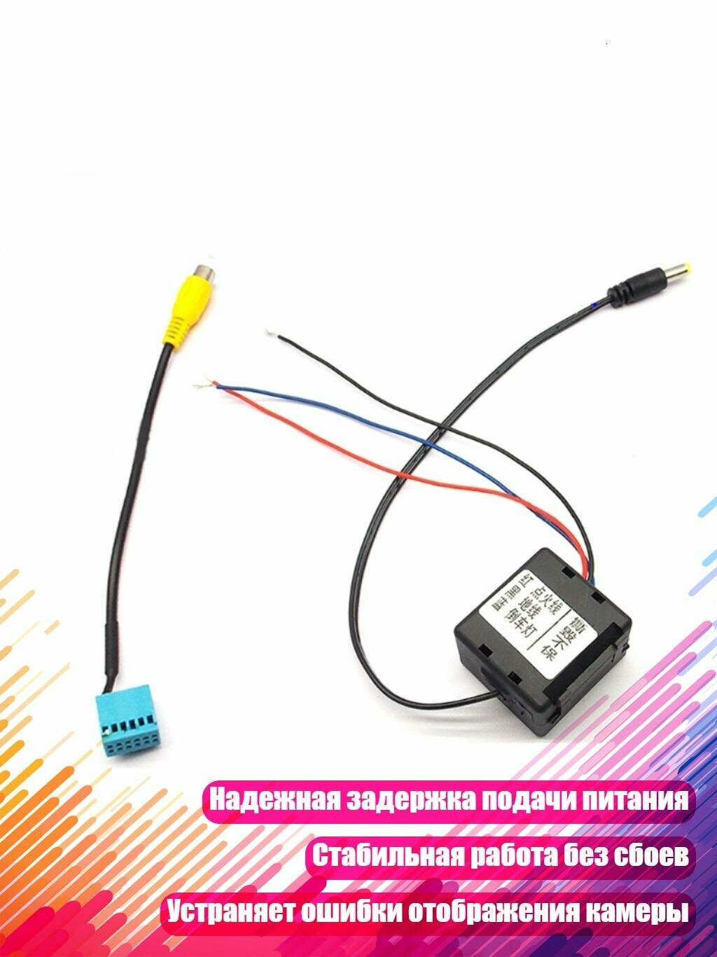 Автомобильная камера заднего вида RCA с реле задержки, C