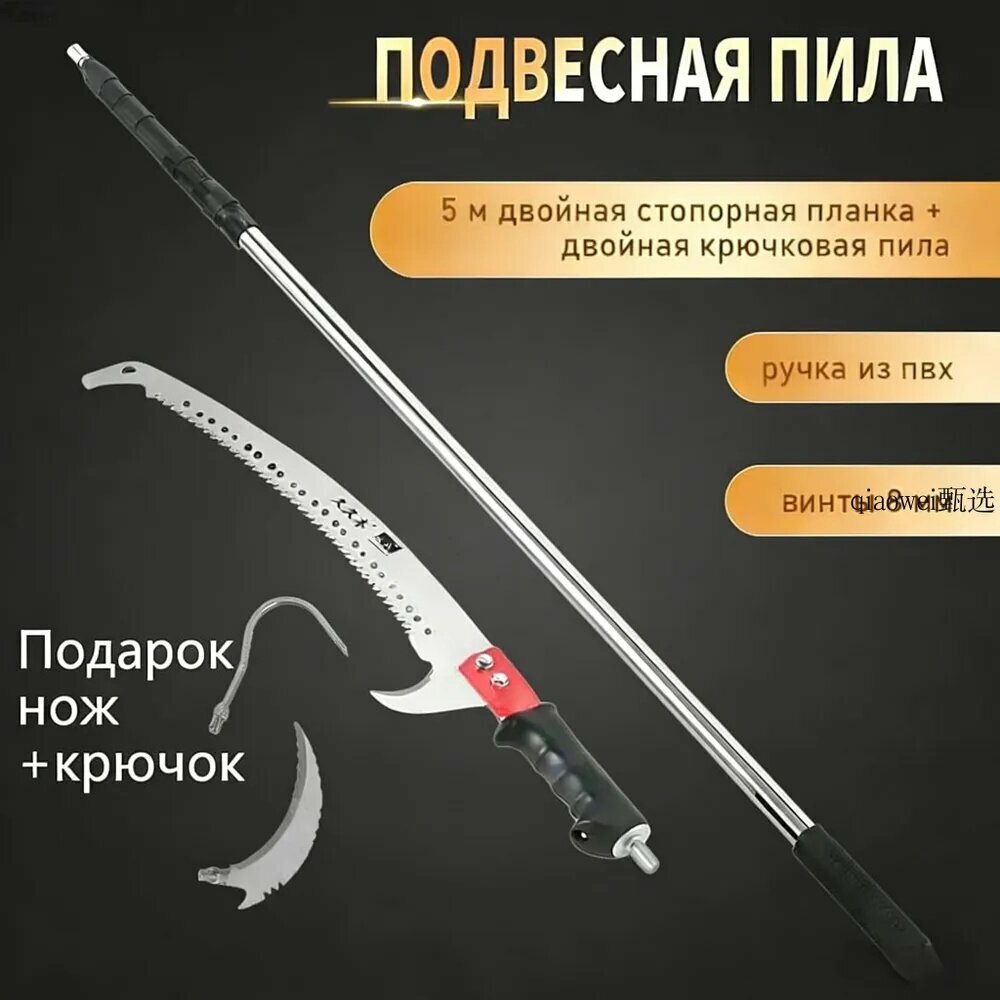 Ножовка садовая телескопическая со штангой 5м Обрежьте верхние ветви