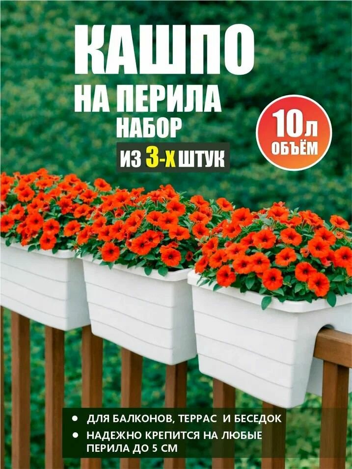 Комплект из 3-х Кашпо на перила малое 10л 295х285х200 белый